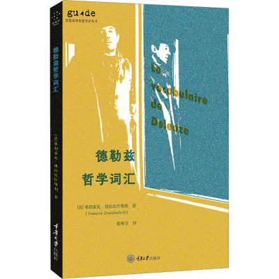 德勒兹哲学词汇 (法)弗朗索瓦·祖拉比什维利 著 董树宝 译 哲学知识读物社科 新华书店正版图书籍 重庆大学出版社