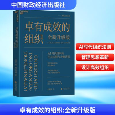 卓有成效的组织 全新升级版 明茨伯格 揭秘AI时代组织的生存法则与升维法则 在未来设计出更卓有成效的组织 中国财政经济出版社