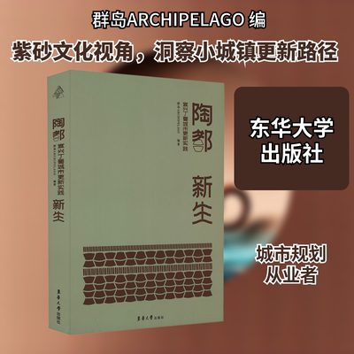 陶都新生 宜兴丁蜀城市更新实践 群岛ARCHIPELAGO 编 经济理论经管、励志 新华书店正版图书籍 东华大学出版社
