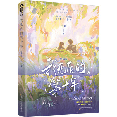 我死后的第十年.完结篇 云炽 著 著 青春/都市/言情/轻小说文学 新华书店正版图书籍 上海文化出版社