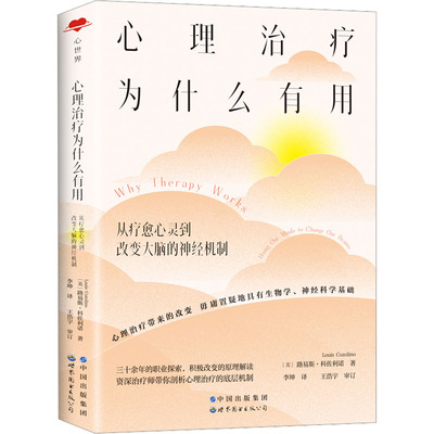 心理治疗为什么有用 从疗愈心灵到改变大脑的神经机制 (美)路易斯·科佐利诺 著 李坤 译 心理学社科 新华书店正版图书籍