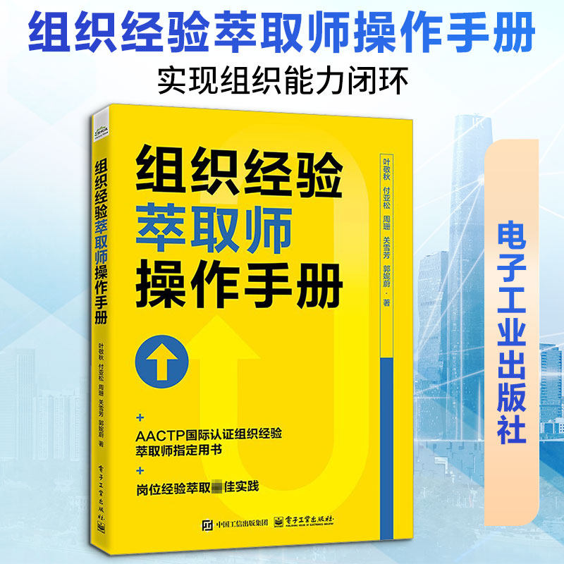 组织经验萃取师操作手册 叶敬秋 等 著 著 计算机手册经管、励志 新华书店正版图书籍 电子工业出版社
