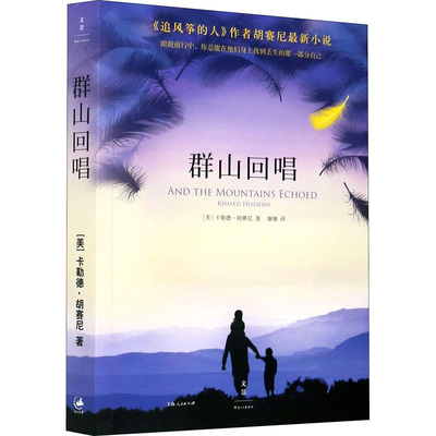 群山回唱 胡赛尼 阿富汗贫穷的村庄沙德巴格 10岁的男孩阿卜杜拉和3岁的妹妹帕丽经历了一场可能永生难以挽回的骨肉分离