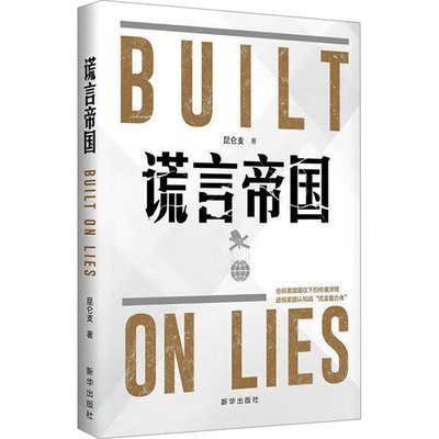 谎言帝国 昆仑支 著 世界政治社科 新华书店正版图书籍 新华出版社