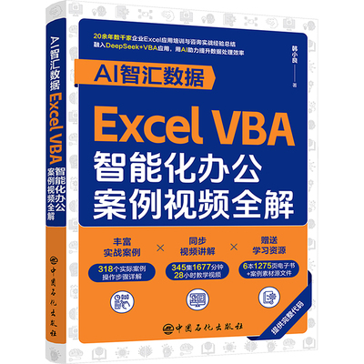 AI智汇数据 Excel VBA智能化办公案例视频全解 韩小良 著 著 办公自动化软件（新）专业科技 新华书店正版图书籍 中国石化出版社