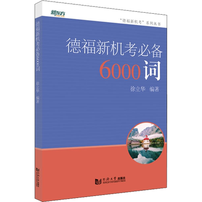 德福新机考必备6000词 针对德福纸考 德福新机考及歌德C1考试 Telc Hochschule C1考试的备考词汇书 同济大学出版社
