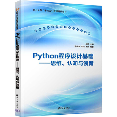 Python程序设计基础——思维、认知与创新 赵宏,闫晓玉,王恺 等 编 大学教材大中专 新华书店正版图书籍 清华大学出版社