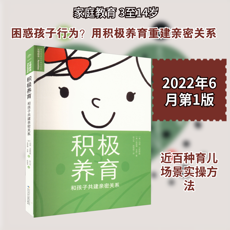 积极养育 和孩子共建亲密关系 (美)玛丽·马斯特森,(美)凯瑟琳·克西 著 彭小华,赵斌斌 译 社会实用教材文教 新华书店正版图书籍