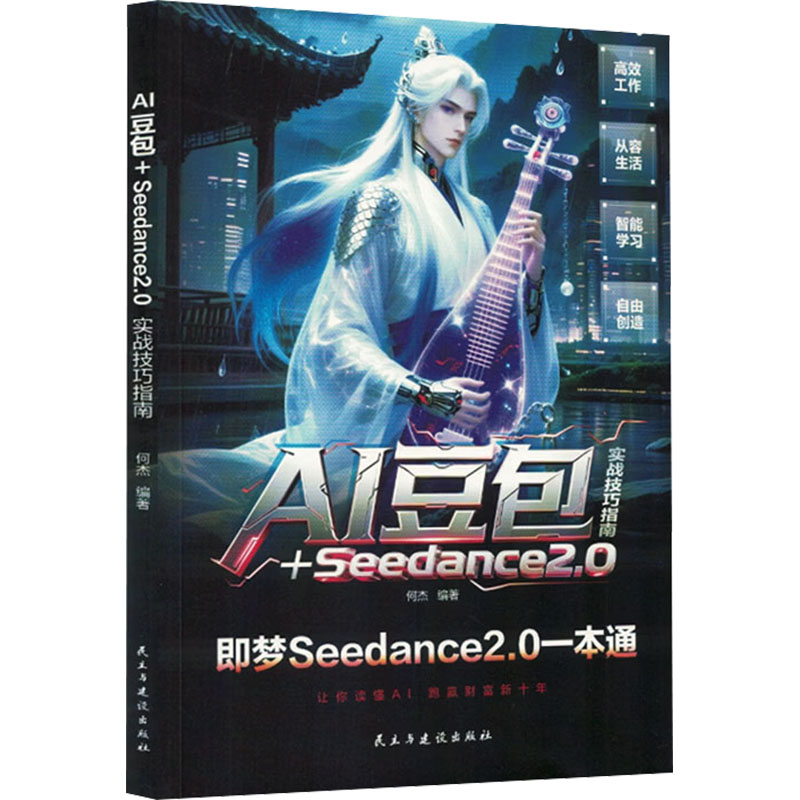 (黑封)AI豆包+即梦SEEDANCE2.0一本通 实战技巧指南 何杰 编著 编 计算机控制仿真与人工智能专业科技 新华书店正版图书籍