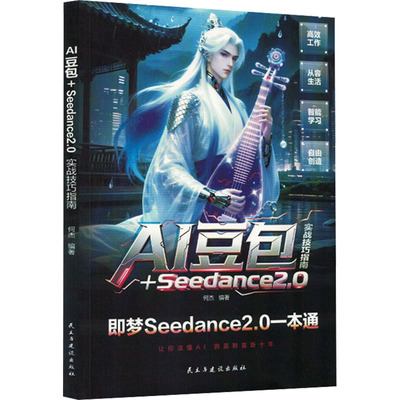 （黑封）AI豆包+即梦SEEDANCE2.0一本通 实战技巧指南 何杰 编著 编 计算机控制仿真与人工智能专业科技 新华书店正版图书籍