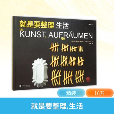 就是要整理(生活)生活 (瑞士)乌尔苏斯·威尔利(Ursus Wehrli) 著;南曦 译 著作 艺术其它艺术 新华书店正版图书籍 京华出版社