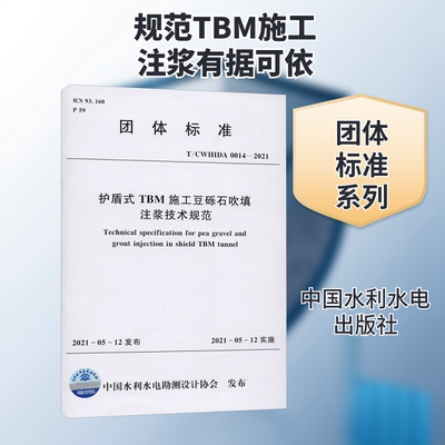 护盾式TBM施工豆砾石吹填注浆技术规范 T/CWHIDA 0014-2021 中国水利水电勘测设计协会 标准专业科技 新华书店正版图书籍