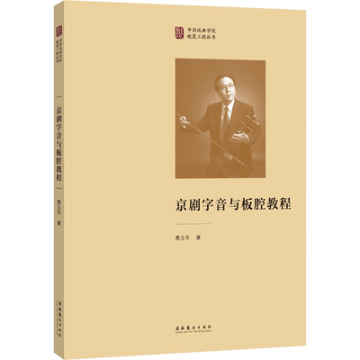 京剧字音与板腔教程 费玉平 著 艺术理论（新）艺术 新华书店正版图书籍 文化艺术出版社