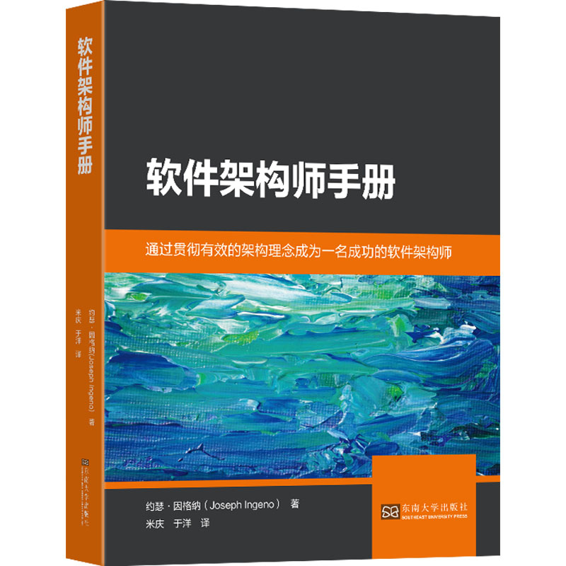软件架构师手册 (美)约瑟·因格纳 著 米庆,于洋 译 计算机软件工程(新)专业科技 新华书店正版图书籍 东南大学出版社