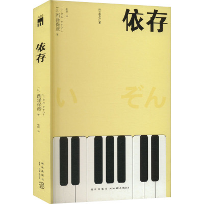 依存 (日)西泽保彦 著 张颀 译 侦探推理/恐怖惊悚小说文学 新华书店正版图书籍 新星出版社