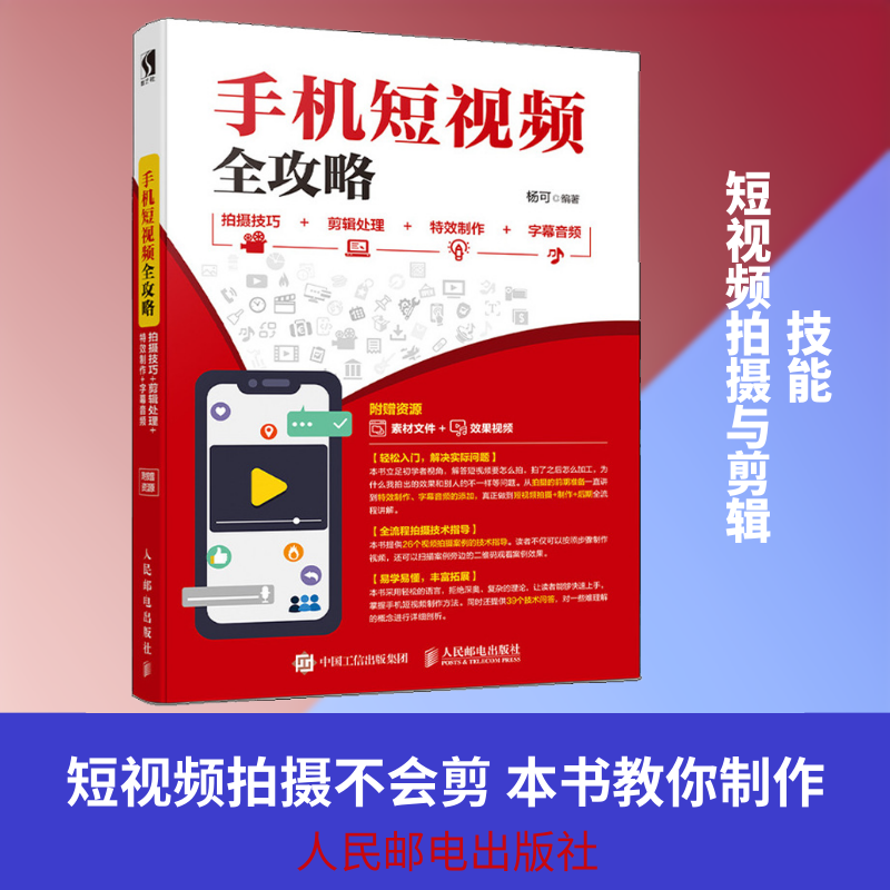 手机短视频全攻略 拍摄技巧+剪辑处理+特效制作+字幕音频 杨可 著 图形图像/多媒体(新)专业科技 新华书店正版图书籍