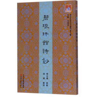 碧琅玕馆诗钞 杨光仪 原著;赵键 整理;王振良 丛书主编 著作 中国古诗词文学 新华书店正版图书籍 天津古籍出版社