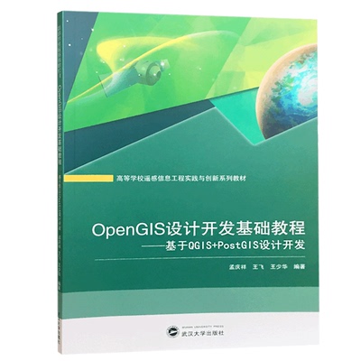 OpenGIS设计开发基础教程——基于QGIS+PostGIS设计开发 孟庆祥,王飞,王少华 著 大学教材大中专 新华书店正版图书籍