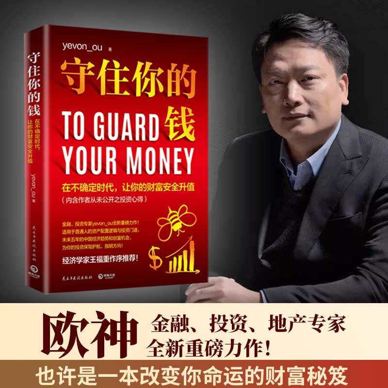 守住你的钱 yevon_ou著金融投资经管、励志新华书店正版图书籍民主与建设出版社_虎窝淘