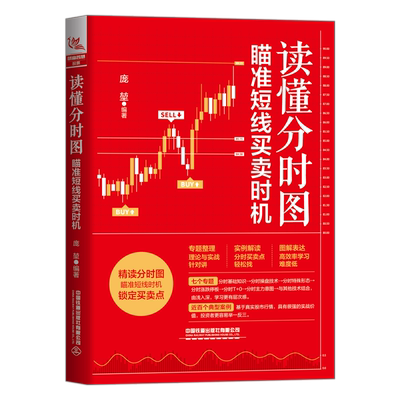 读懂分时图 瞄准短线买卖时机 庞堃 编 炒股书籍经管、励志 新华书店正版图书籍 中国铁道出版社有限公司