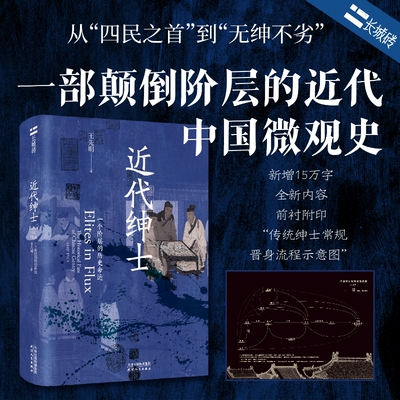 近代绅士 一个阶层的历史命运 王先明 一部颠倒阶层的近代中国微观史 曾经走在时代前列的阶层如何走向历史的反面 天津人民出版社