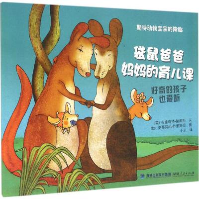 袋鼠爸爸妈妈的育儿课 (美)布里奇特·赫奥斯(Bridget Heos) 文；(加)史蒂芬尼·乔里斯奇(Stephane Jorisch) 图；小米 译