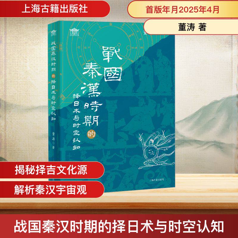 战国秦汉时期的择日术与时空认知 董涛 著 战国秦汉社科 新华书店正版图书籍 上海古籍出版社