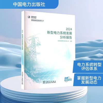 新型电力系统发展分析报告 2024 国网能源研究院有限公司 编   新华书店正版图书籍 中国电力出版社