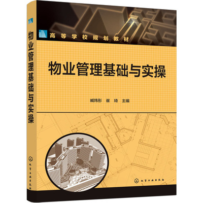 物业管理基础与实操 臧炜彤,崔琦 编 大学教材大中专 新华书店正版图书籍 化学工业出版社