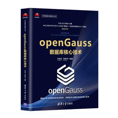 openGauss数据库核心技术 李国良、周敏奇 著 数据库专业科技 新华书店正版图书籍 清华大学出版社