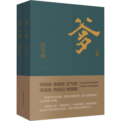 爹(全2册) 彭学明 著 其它小说文学 新华书店正版图书籍 山东文艺出版社