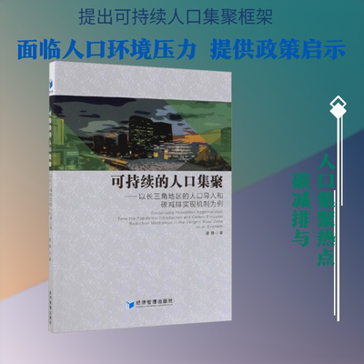 可持续的人口集聚:take the population introduction and carbon emission reduction  谭静 著 社会科学其它经管、励志
