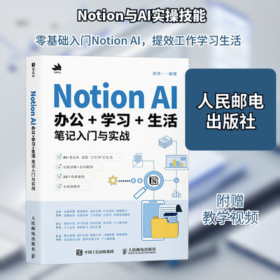Notion AI 办公+学习+生活笔记入门与实战 周贤 编 办公自动化软件（新）专业科技 新华书店正版图书籍 人民邮电出版社