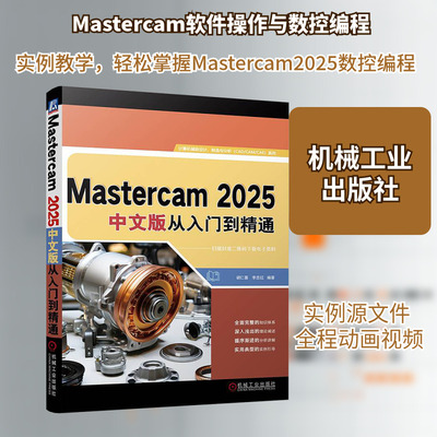 Mastercam2025中文版从入门到精通 胡仁喜,李志红 编 计算机辅助设计和工程（新）专业科技 新华书店正版图书籍 机械工业出版社