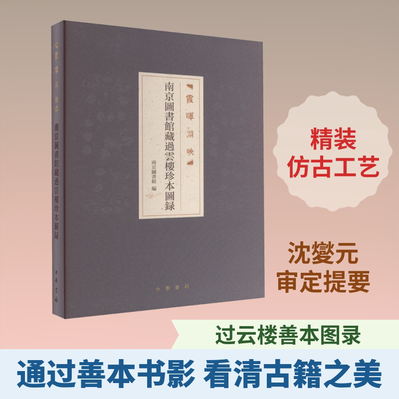 霞晖渊映 南京图书馆藏过云楼珍本图录 南京图书馆 编 图书目录文摘索引社科 新华书店正版图书籍 中华书局