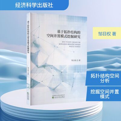 基于拓扑结构的空间并置模式挖掘研究 邹目权 著 著 自然科学总论专业科技 新华书店正版图书籍 经济科学出版社