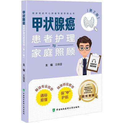 甲状腺癌患者护理与家庭照顾 第2版 王晓雷 编 外科学生活 新华书店正版图书籍 中国协和医科大学出版社