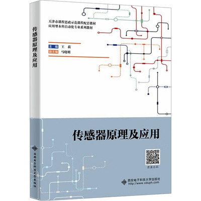 传感器原理及应用 王莉 主编 编 计算机软件工程（新）专业科技 新华书店正版图书籍 西安电子科技大学出版社