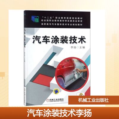 汽车涂装技术李扬 李扬 著 著 大学教材大中专 新华书店正版图书籍 机械工业出版社