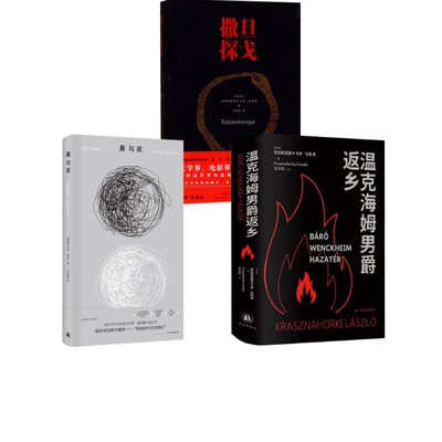 撒旦探戈  +晨与夜+温克海姆男爵返乡 (匈)克拉斯诺霍尔卡伊·拉斯洛(Krasznahorkai Laszlo) 著；余泽民 译等 外国小说文学