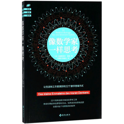 像数学家一样思考 (德)克里斯蒂安·黑塞(Christian Hesse) 著;何秉桦,黄建纶 译 著 科普读物其它社科 新华书店正版图书籍