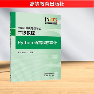 全国计算机等级考试二级教程 Python语言程序设计 教育部教育考试院 编 编 大学教材专业科技 新华书店正版图书籍 高等教育出版社