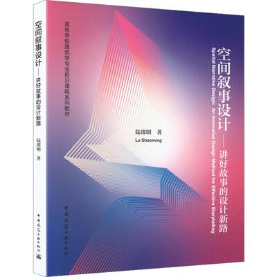 空间叙事设计 讲好故事的设计新路 配数字资源 陆邵明 著 阐述物质空间与隐性文化耦合的路径与策略 中国建筑工业出版社