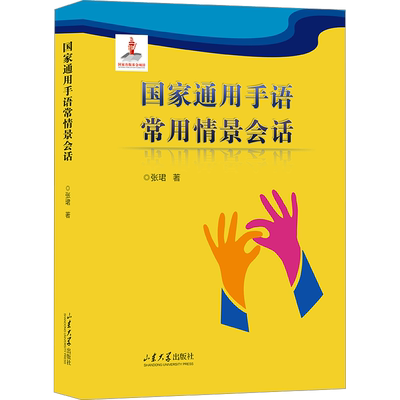 国家通用手语常用情景会话 张珺 著 语言文字大中专 新华书店正版图书籍 山东大学出版社