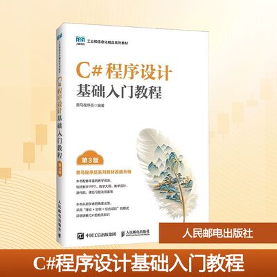 C#程序设计基础入门教程 第3版 黑马程序员 高等教育本专科院校计算机相关专业的教材 程序设计爱好者的自学参考书 人民邮电出版社