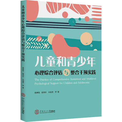 儿童和青少年心理综合评估与整合干预实践 杨婵娟,殷炜珍,朱颖贤 等 著 心理学社科 新华书店正版图书籍 华南理工大学出版社