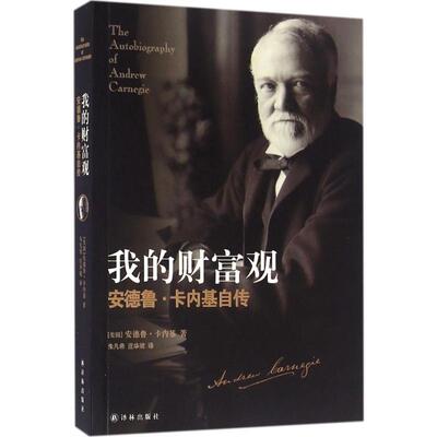 我的财富观:安德鲁·卡内基自传 (美)安德鲁·卡内基(Andrew Carnegie) 著;朱凡希,庄华妮 译 著 财务管理经管、励志