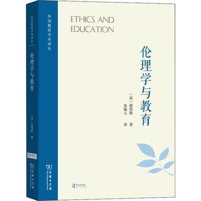 伦理学与教育 (英)理查德·斯坦利·彼得斯(Richard Stanley Peters) 著 朱镜人 译 教育/教育普及社科 新华书店正版图书籍