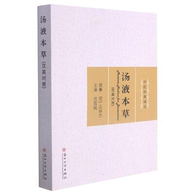汤液本草（汉英对照）Materia Medica for Decoction [元]王好古 著 范延妮 译 医学其它文教 新华书店正版图书籍 苏州大学出版社