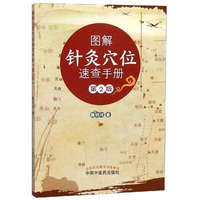 图解针灸穴位速查手册 睢明河 著 中医生活 新华书店正版图书籍 中国中医药出版社